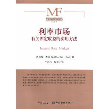 利率市场---有关固定收益的实用方法