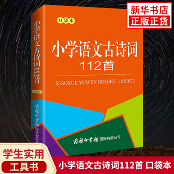 小学语文古诗词112首 口袋本 小学生古文古诗词学习手册大全唐诗宋词 重难点注音 学生实用工具书