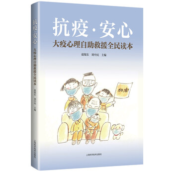 抗疫·安心——大疫心理自助救援全民读本