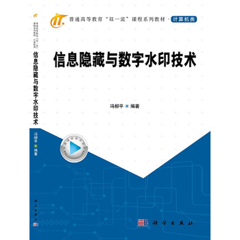 信息隐藏与数字水印技术