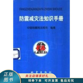 防震减灾法知识手册