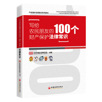 写给农民朋友的100个财产保护法律常识 中国经济出版产权保护法律常识系列读本 农民、财产权、法律保护、案例、中国 中国经济出版