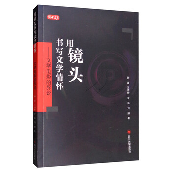 用镜头书写文学情怀：文学电影的界说