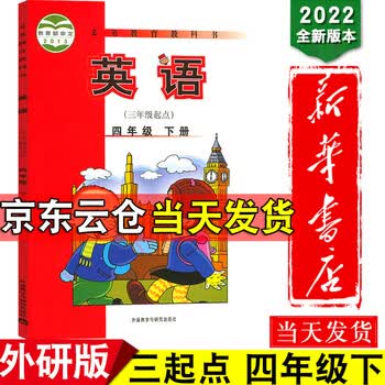 新华书店2022新版四年级下册英语书外研版三年级起点小学教材课本教科书4年级下册英语书外研社教科书