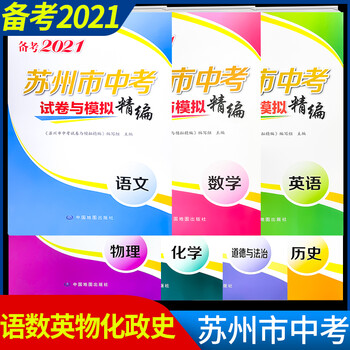 苏州 市中考试卷与模拟精编语文数学英语物理化学道德与法治历史初中生初三总复习高效训练历年真题卷基础题 【备战中考】苏州市中考试卷与模拟精编 化学 江苏省