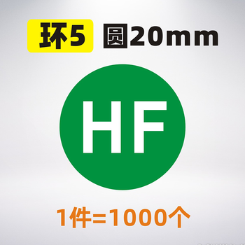 ROHS2.0 HSF HF GP绿色环保 无卤标签标识贴纸 ROHS 不干胶可定制rohs2.0贴 环5（1000贴）【图片 价格 品牌 报价】-京东