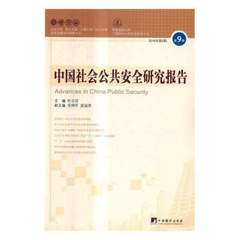 中国社会全研究报告:第9辑 2016年第2期杜志淳中央编译出版社9787511732071 杂志/期