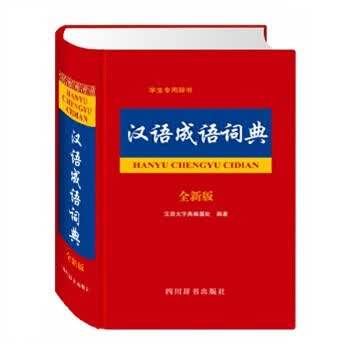 汉语成语词典1985年1版87年5月全漆布