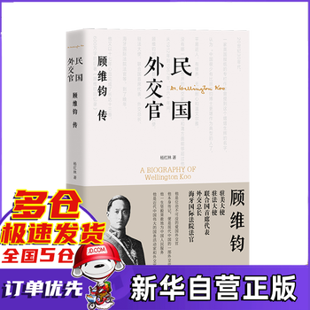 民国外交官(顾维钧传)