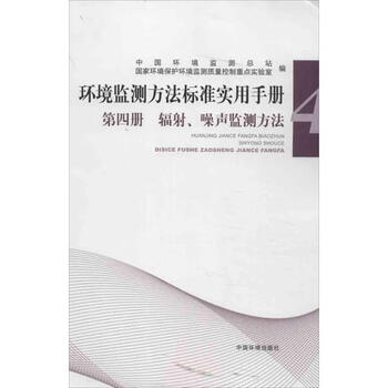 辐射噪声监测方法((第4册)