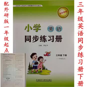 2021外研版小学英语练习册英语(一年级起点)三年级下册外研社三年级英语同步配套练习册下册