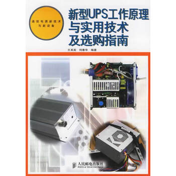 新型UPS工作原理与实用技术及选购指南【正版图书，放心下单】