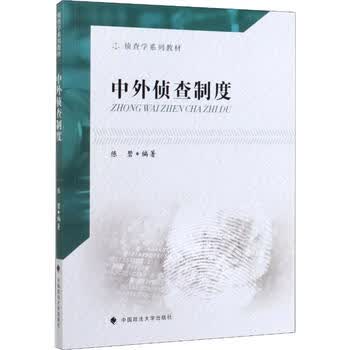 中外侦查制度