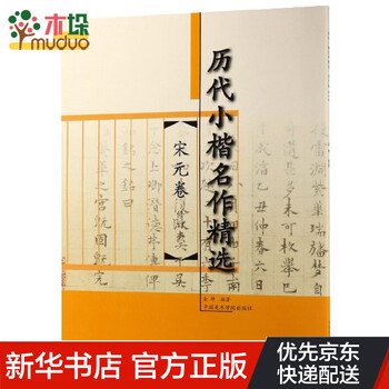 历代小楷名作精选(宋元卷修订本)
