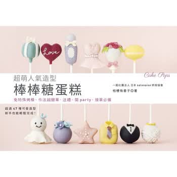 现货台版 萌人气造型棒棒糖蛋糕 免特殊烤模作法简单送礼开party接单美食烘焙