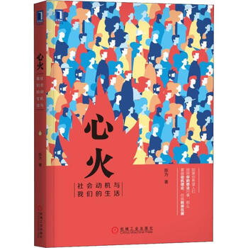 心火 社会动机与我们的生活