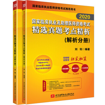 2020执业医师考试 国家临床执业及助理医师资格考试精选真题考点精析(试题分册+解析分册)(套装