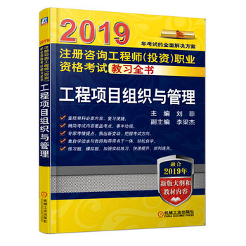 2019注册咨询工程师（投资）职业资格考试教习全书 工程项目组织与管理 建筑 书籍
