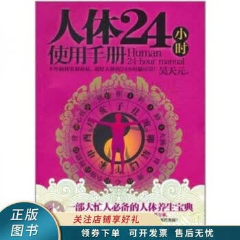 人体24小时使用手册 吴天元