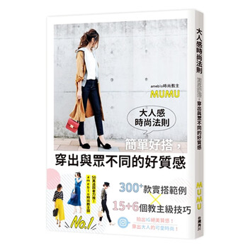 台版 穿出与众不同的好质感 大人感时尚法则简单好搭指南穿搭服装服饰搭配