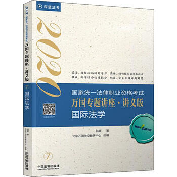 深蓝法考 万国 国际法学 2020