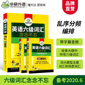 【备考2022】正版英语六级词汇书 念念不忘 华研外语 六级词汇大全书 基础本+阅读本+便携本