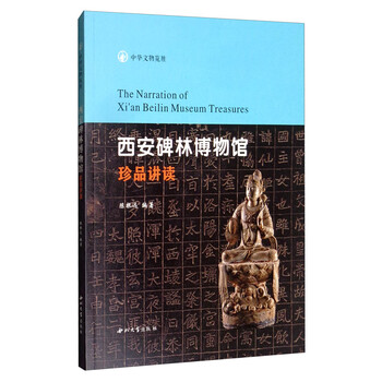 西安碑林博物馆珍品讲读
