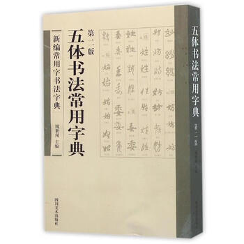 五体书法常用字典【保证正版】