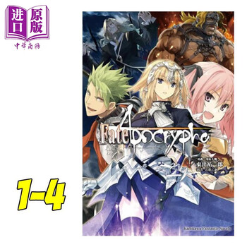 轻小说 Fate/Apocrypha 1-4 东出右一郎 台版轻小说 台湾角川出版