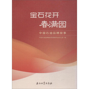 宝石花开春满园 中国石油品牌故事