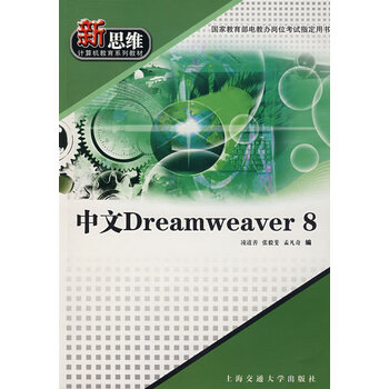 中文Dream weaver 8 凌道善 上海交通大学出版社