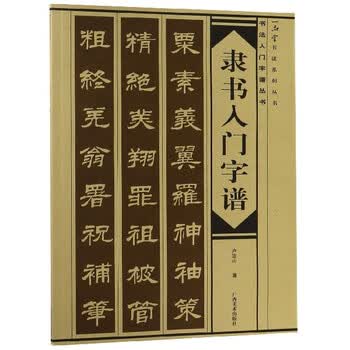 隶书入门字谱/书法入门字谱丛书