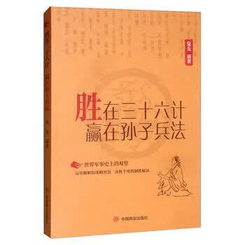  胜在三十六计赢在孙子兵法9787520809757中国商业