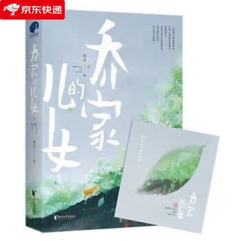 乔家的儿女 未夕 著  浙江文艺出版社