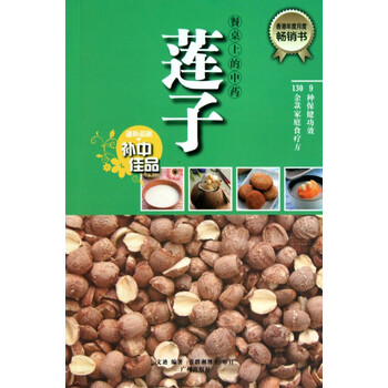莲子/餐桌上的中药