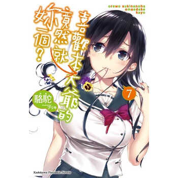 台版轻小说 喜欢本大爷的竟然就妳一个？ (7)台湾角川
