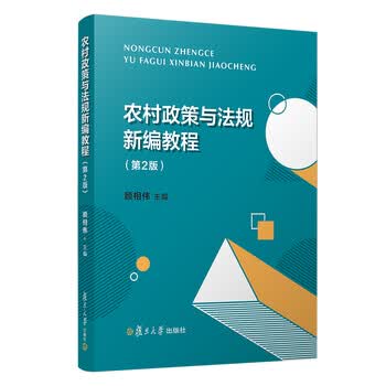 农村政策与法规新编教程（第二版）