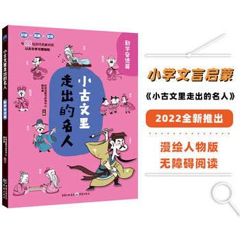 小古文里走出的名人：勤学奋进篇 小学生语文读物