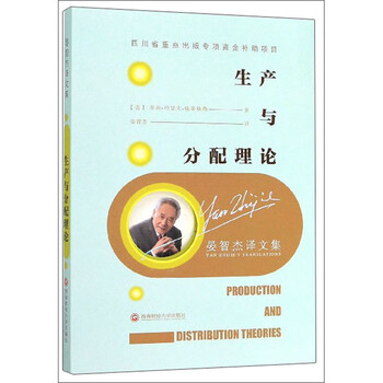 生产与分配理论/晏智杰译文集