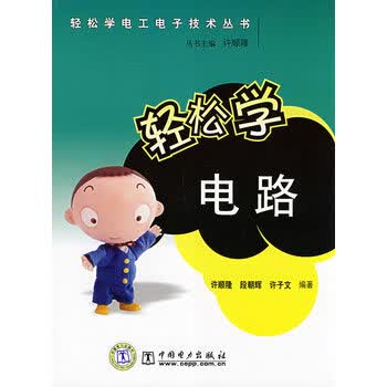 轻松学电路【正版图书】