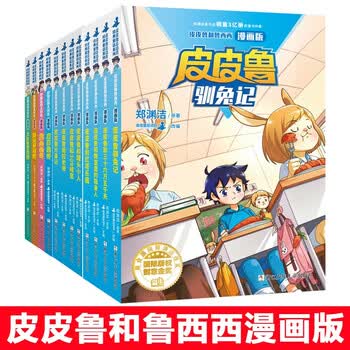 郑渊洁童话漫画版（套装12册）（郑渊洁四大名传漫画版4册、郑渊洁童话漫画版第一二辑共8册）皮皮鲁总动员经典童话系列皮皮鲁和鲁西西漫画版 5-10岁