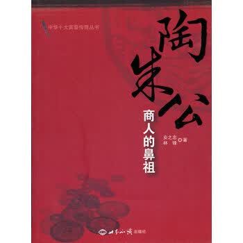陶朱公:商人的鼻祖【正版图书】