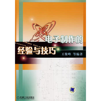 电子制作的经验与技巧【正版图书，放心下单】