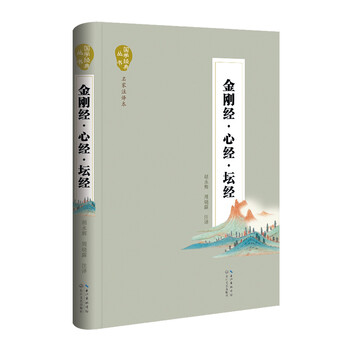 金刚经·心经·坛经（名家注译本）
