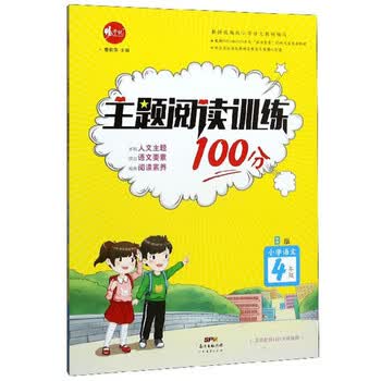 主题阅读训练100分：小学语文（四年级 B版）