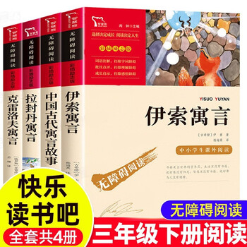 快乐读书吧三年级下册中国古代寓言故事伊索寓言克雷洛夫寓言拉封丹寓言课外阅读书励志版3年级青少年儿童读物正版 伊索寓言 三年级下册全套4本