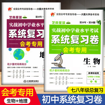 2022初中地理生物会考卷中考题初一初二生地会考总复习资料人教版中考知识点全国通用七八年级下册 系统复习卷 生物+地理 会考专用 初中通用
