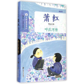 小说卷-呼兰河传-萧红精品文集 萧红,眉睫