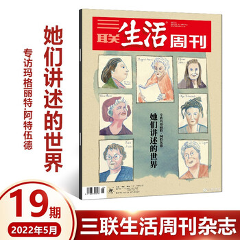 新刊 22期 三联生活周刊杂志2022年5月总第1189期第22期 全球经济跌宕 21/20/19/18谷爱凌/17/16/15/14/13/21期 时事新闻高考热点 22年19期 她们讲述的世界