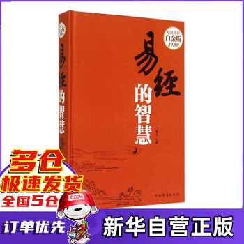 易经的智慧(超值全彩白金版)(精)